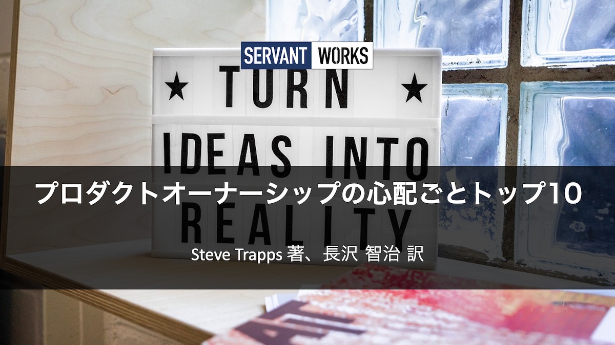 プロダクトオーナーシップの心配ごとトップ10 | サーバントワークス株式会社