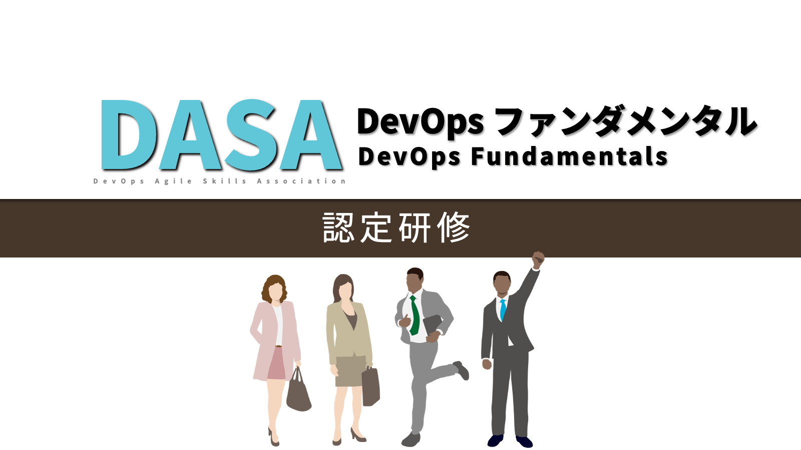 DASA DevOps ファンダメンタル認定研修コース | サーバントワークス株式会社