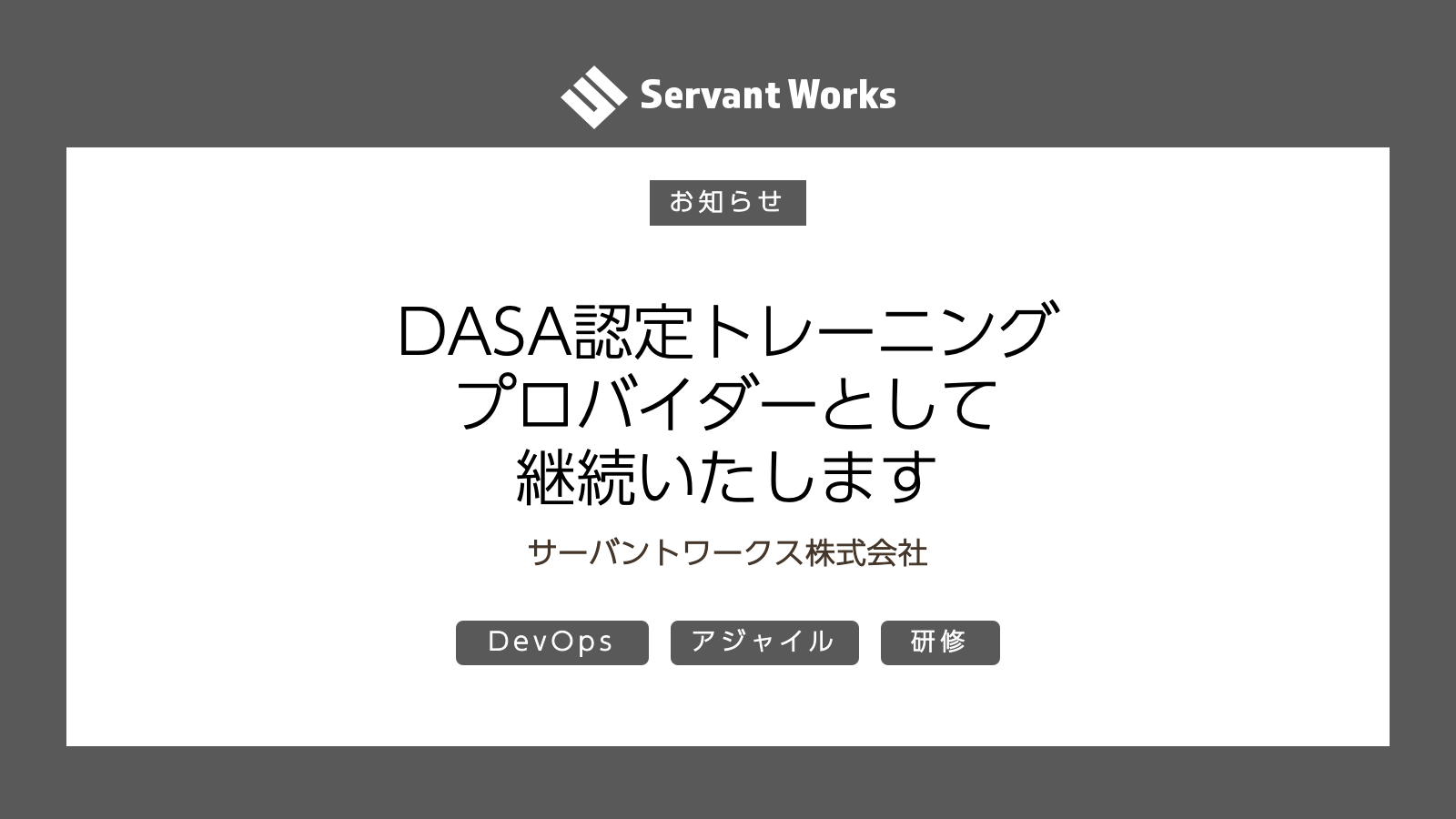 DASA認定トレーニングプロバイダーとして継続いたします | サーバントワークス株式会社