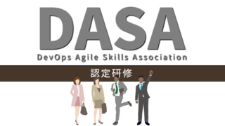 DASA 認定研修コース | サーバントワークス株式会社