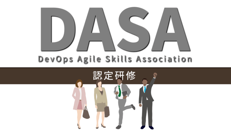 DASA 認定研修コース | サーバントワークス株式会社