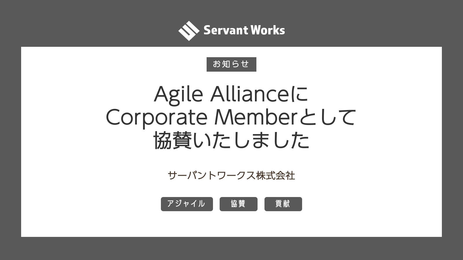 Agile AllianceにCorporate Memberとして協賛いたしました | サーバントワークス株式会社
