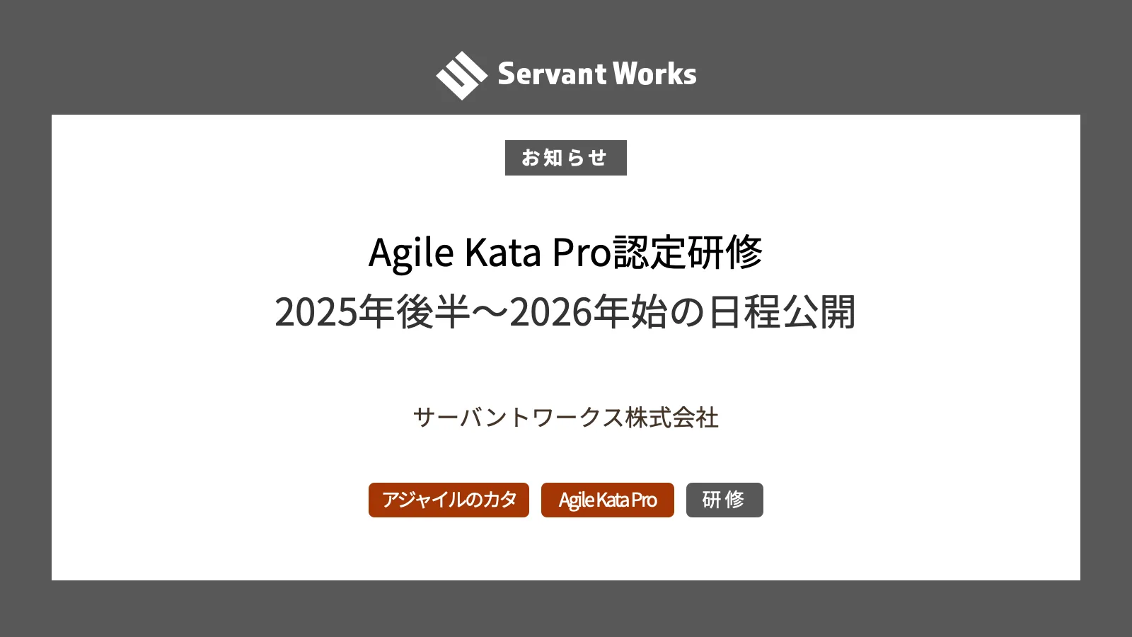 Agile Kata Pro 認定研修のスケジュールを更新 | サーバントワークス株式会社